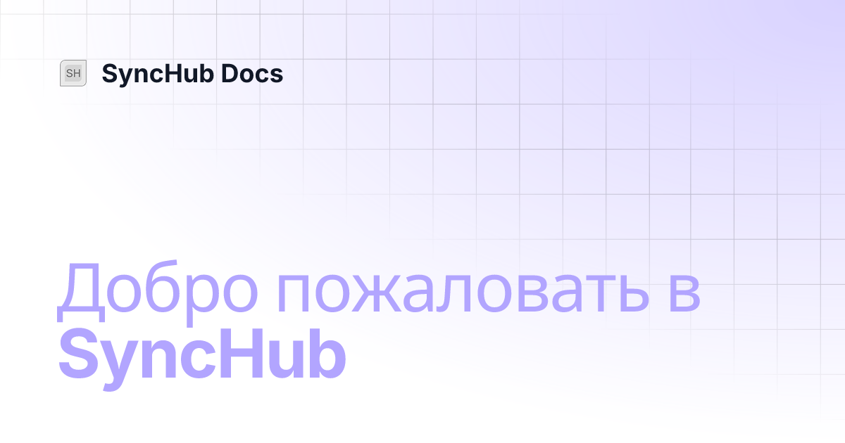 Добро пожаловать в SyncHub | SyncHub Docs